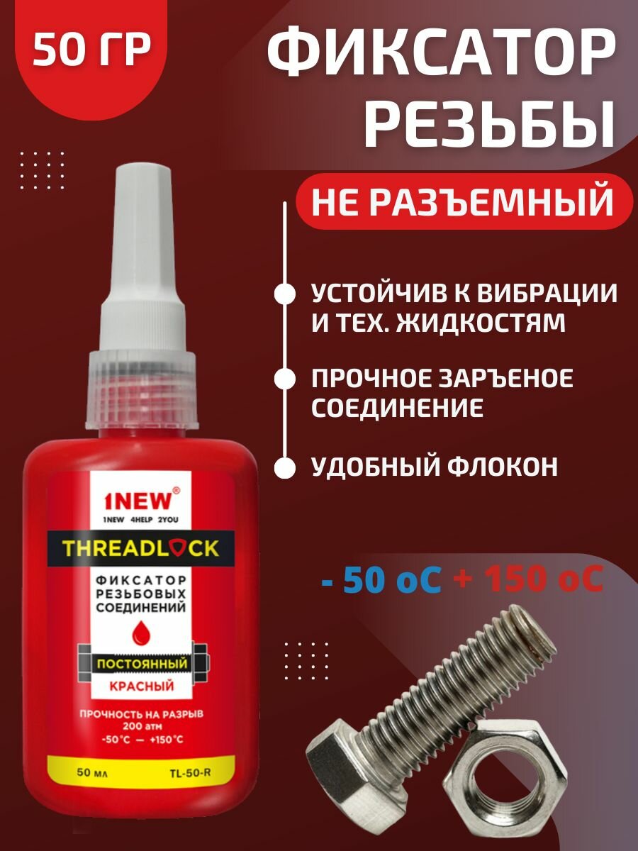 Фиксатор резьбы красный, неразъемный 50 мл. / Средство для герметизации и фиксации резьбовых соединений