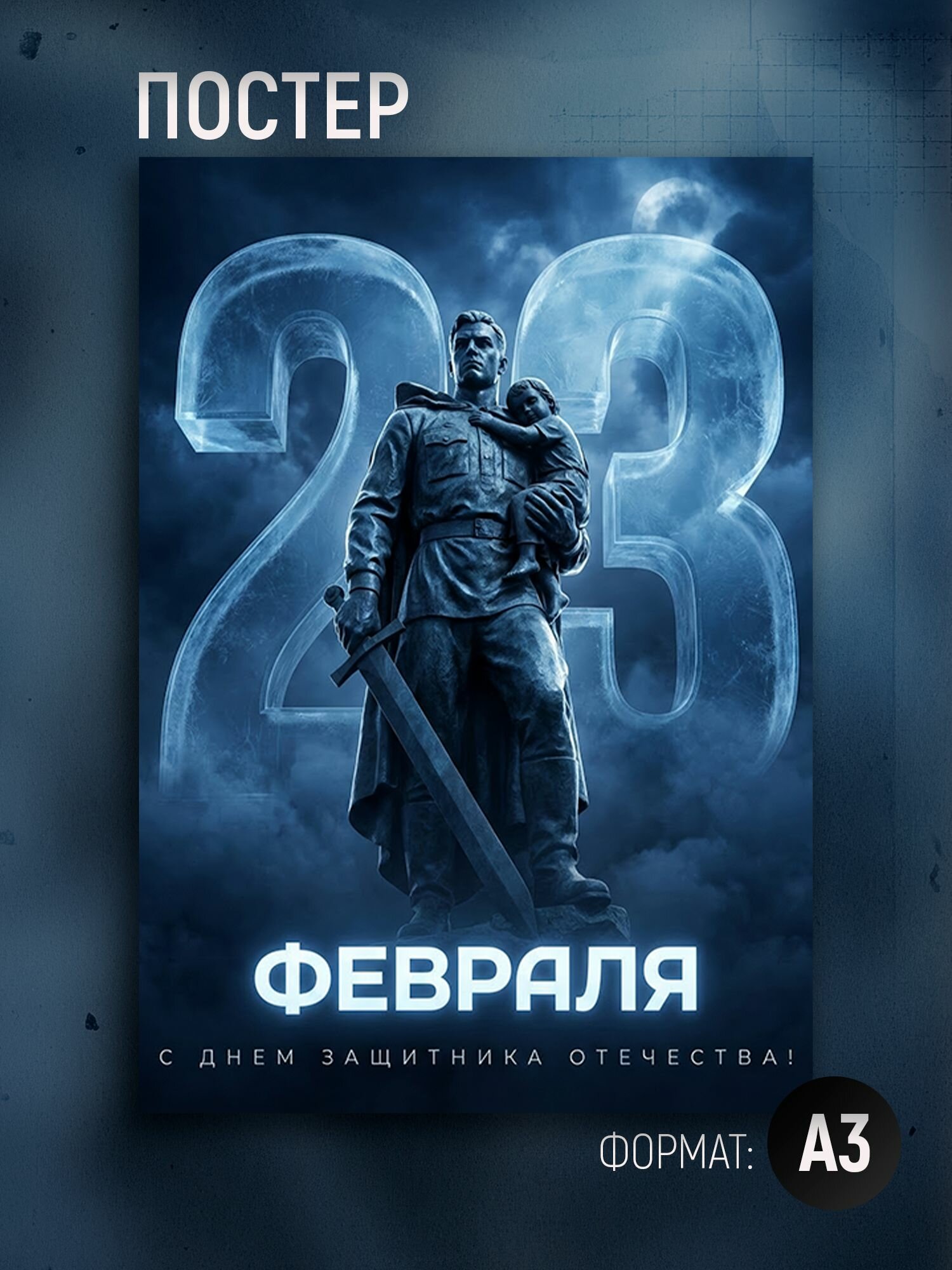 Плакат 23 февраля