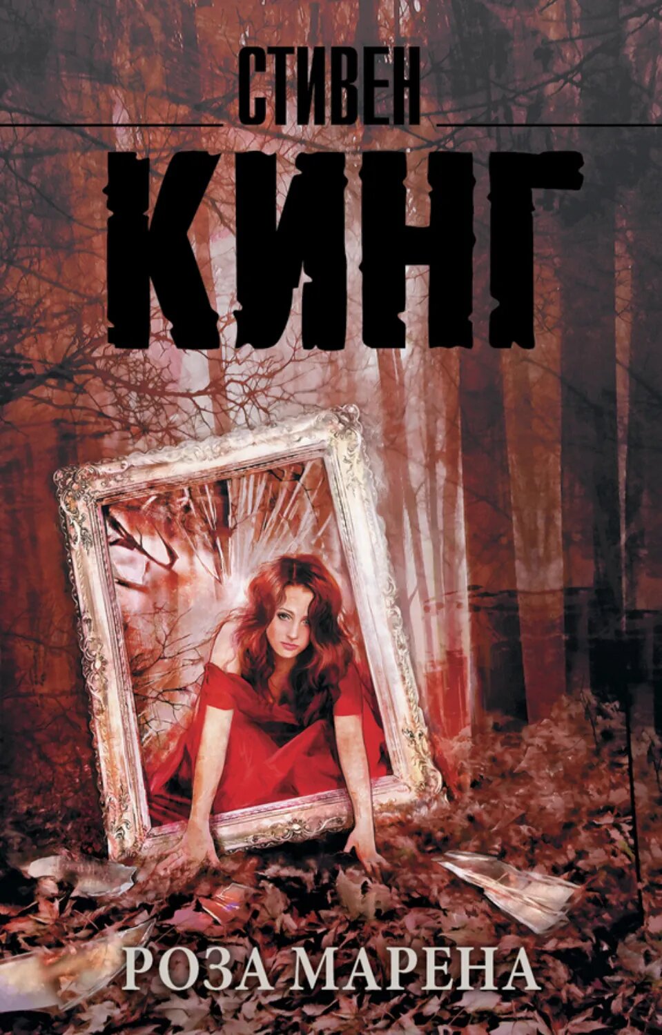 Роза Марена [Цифровая книга]