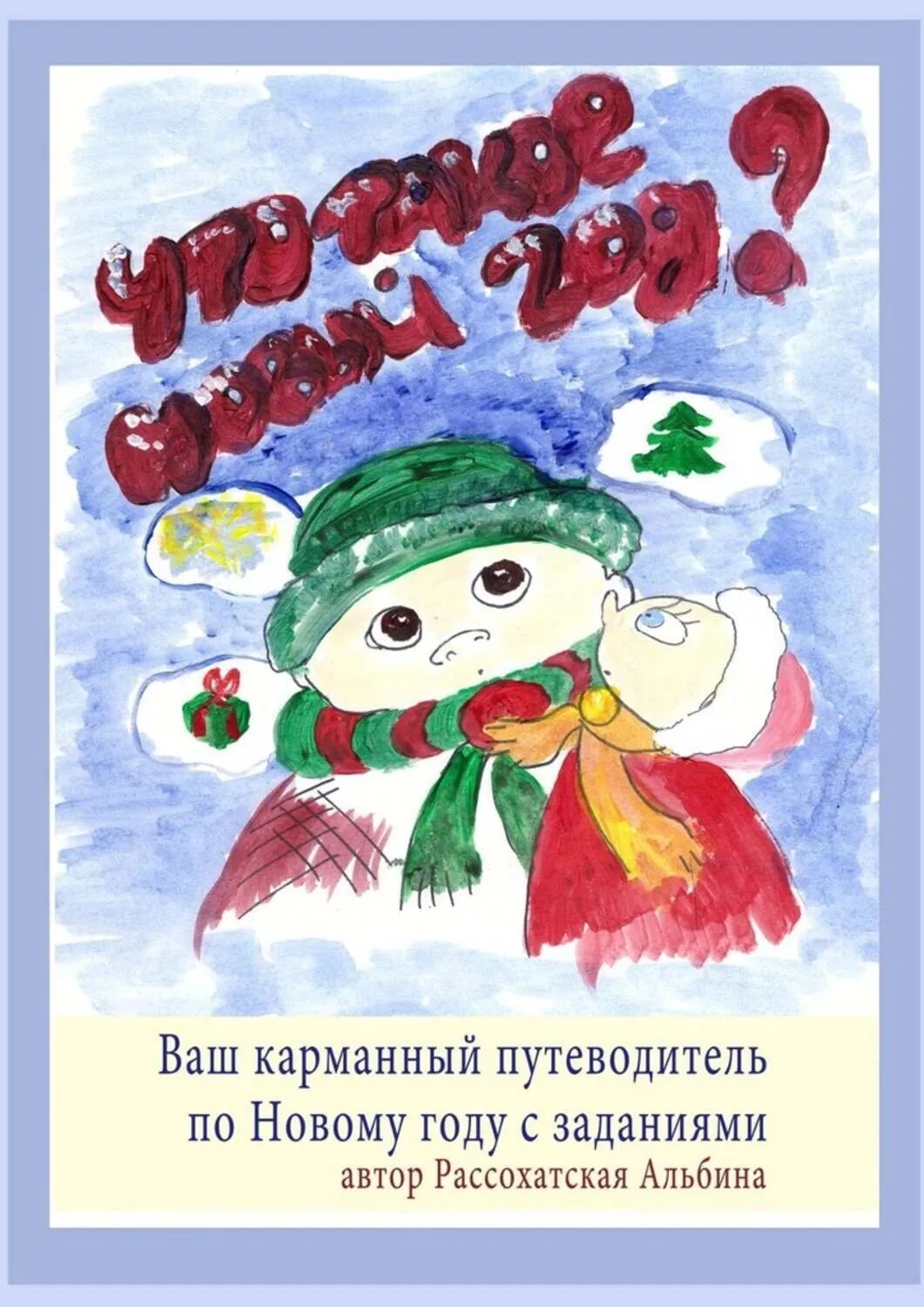 Что такое Новый год? Ваш карманный путеводитель по Новому году с заданиями [Цифровая книга]