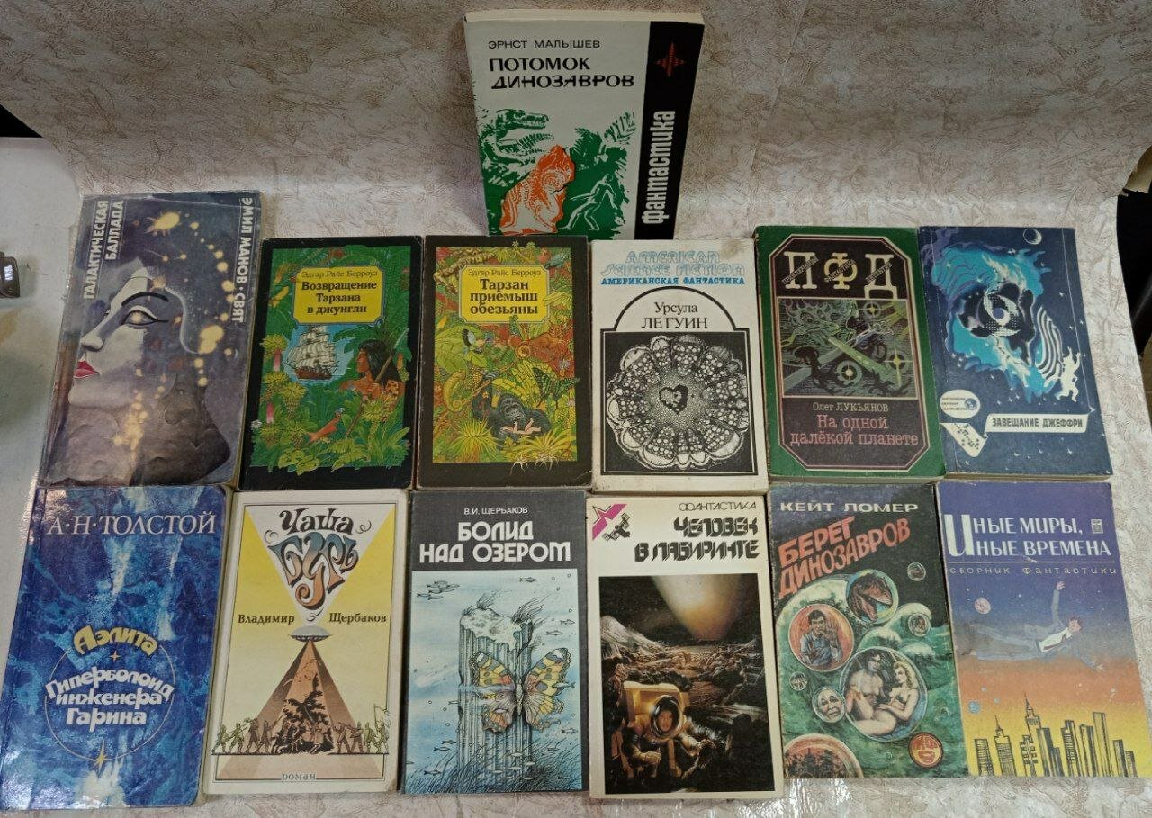Классика фантастики: Берроуз, Ле Гуин, Шекли, Желязны, сборники зарубежной фантастики и др. (комплект из 13 книг секонд-хенд в обложке)