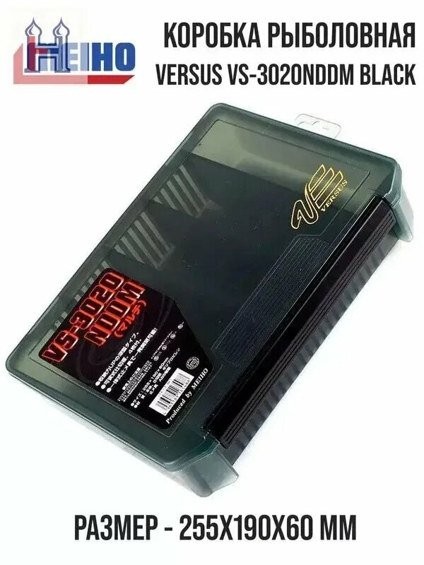 Рыболовная коробка Versus VS-3020NDDM черная, ударопрочная, с перегородками