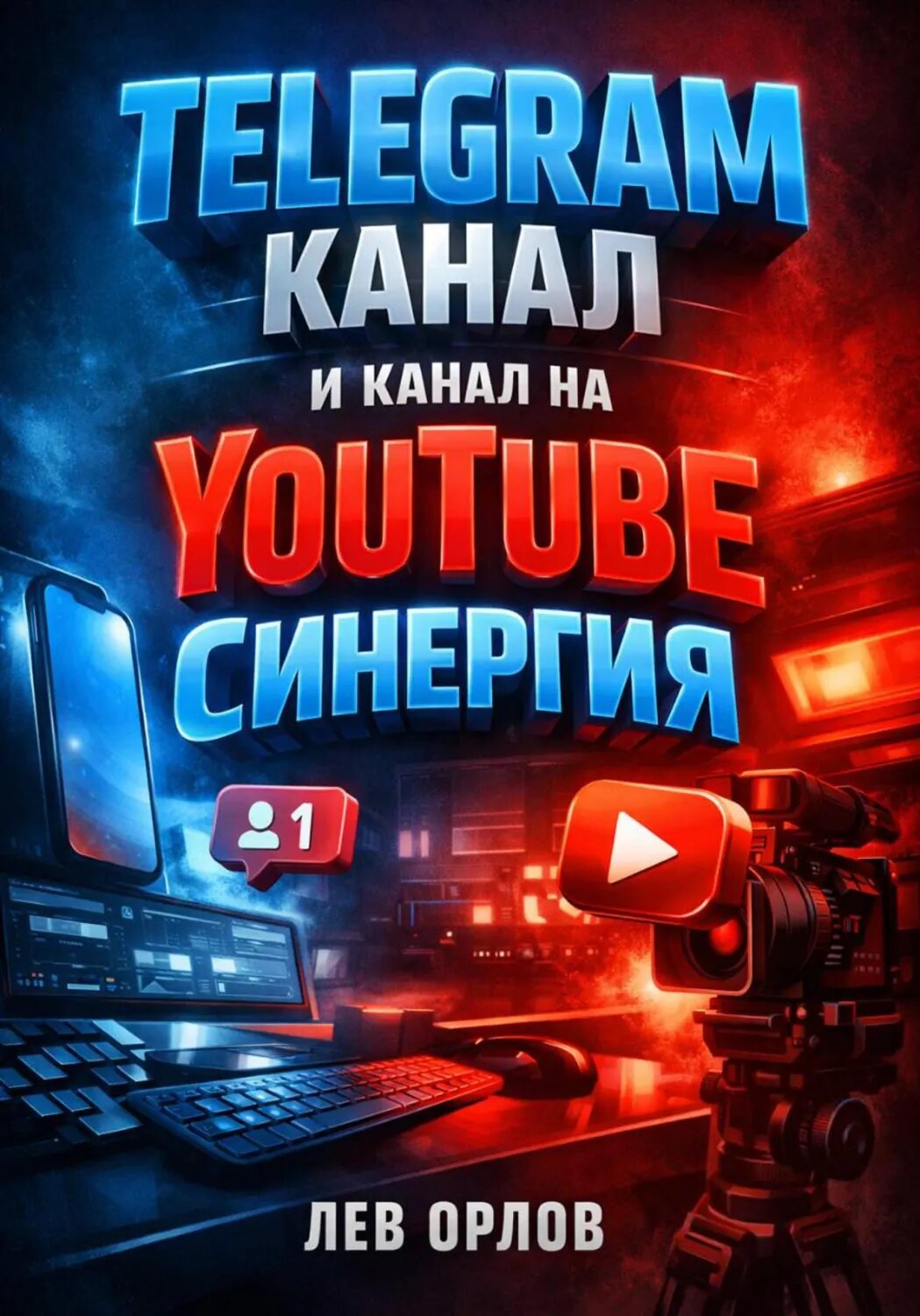 Telegram Канал и канал на YouTube Синергия [Цифровая книга]