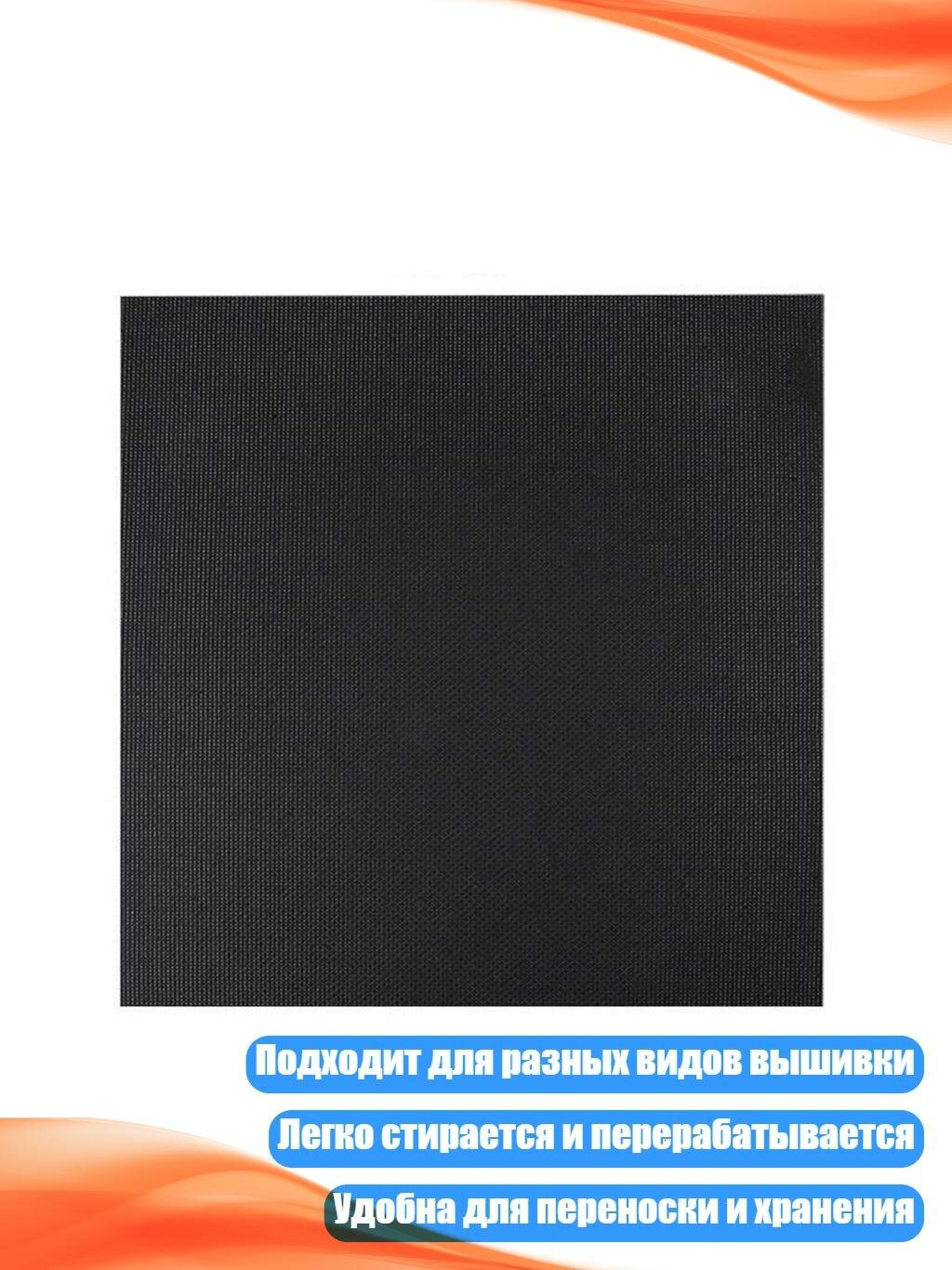 Крестообразная канва для вышивания, Черный - 50х50см