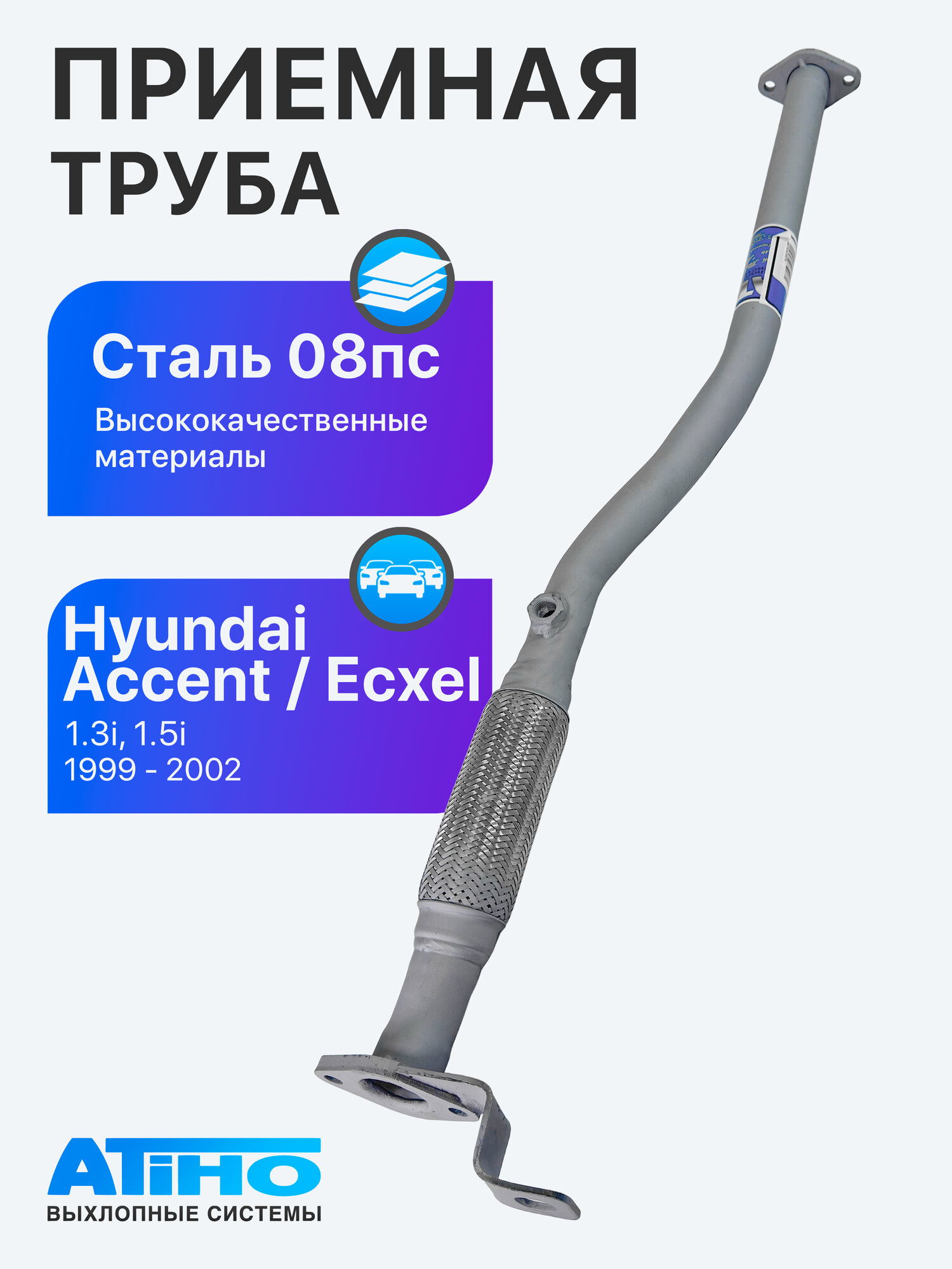 Приемная труба Atiho для а/м Hyundai Accent/Excel 1.3i,1.5i (1999-2002гг.)
