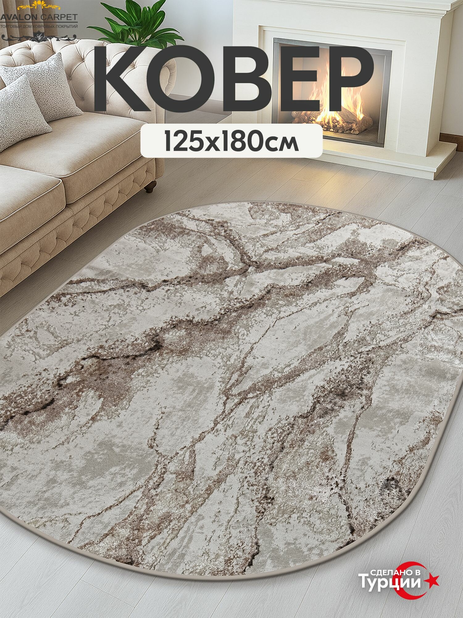 Ковер AVALON CARPET на пол с ворсом 125х180 Турецкий овальный, в комнату, гостиную, в спальню