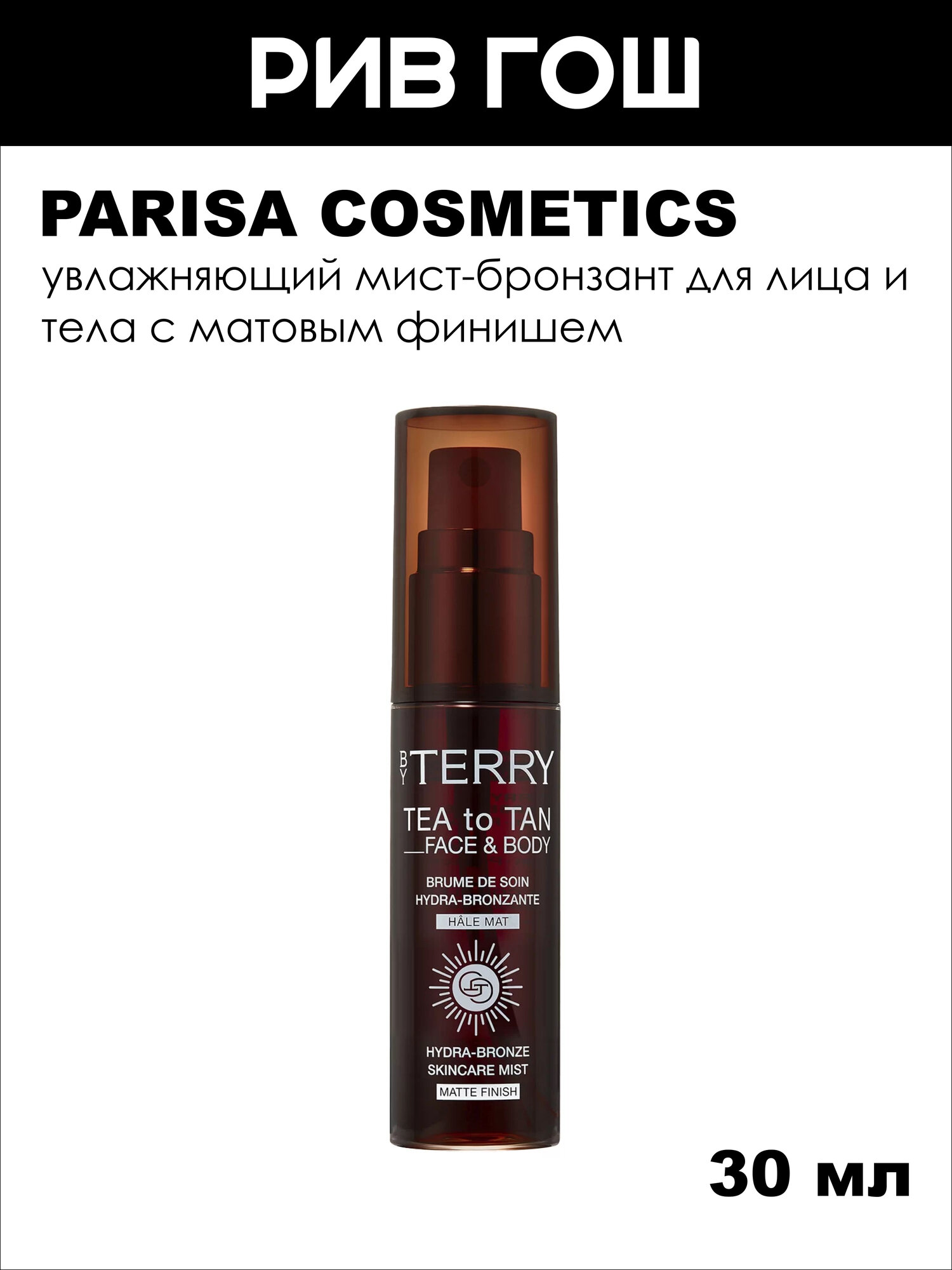 BY TERRY Tea to Tan Face & Body Мист для лица и тела бронзирующий с увлажняющим эффектом, 30 мл