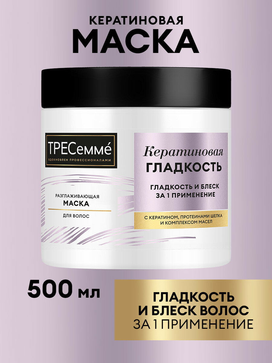 Тресеммé Маска для волос с кератином восстанавливающая, разглаживающая для непослушных и тусклых локонов, 500 мл