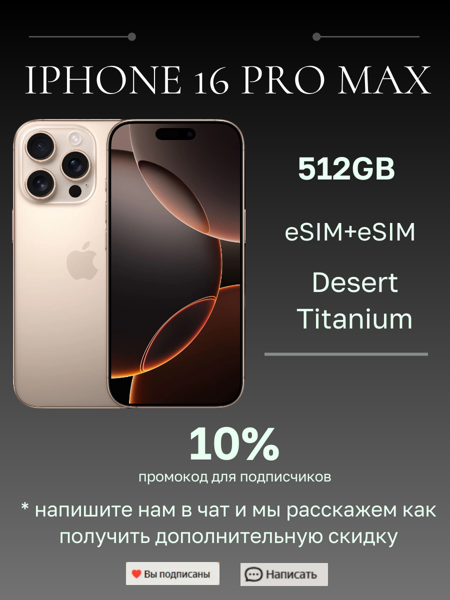 Смартфон Apple iPhone 16 Pro Max 512 ГБ, eSIM + eSIM, Desert Titanium песочный