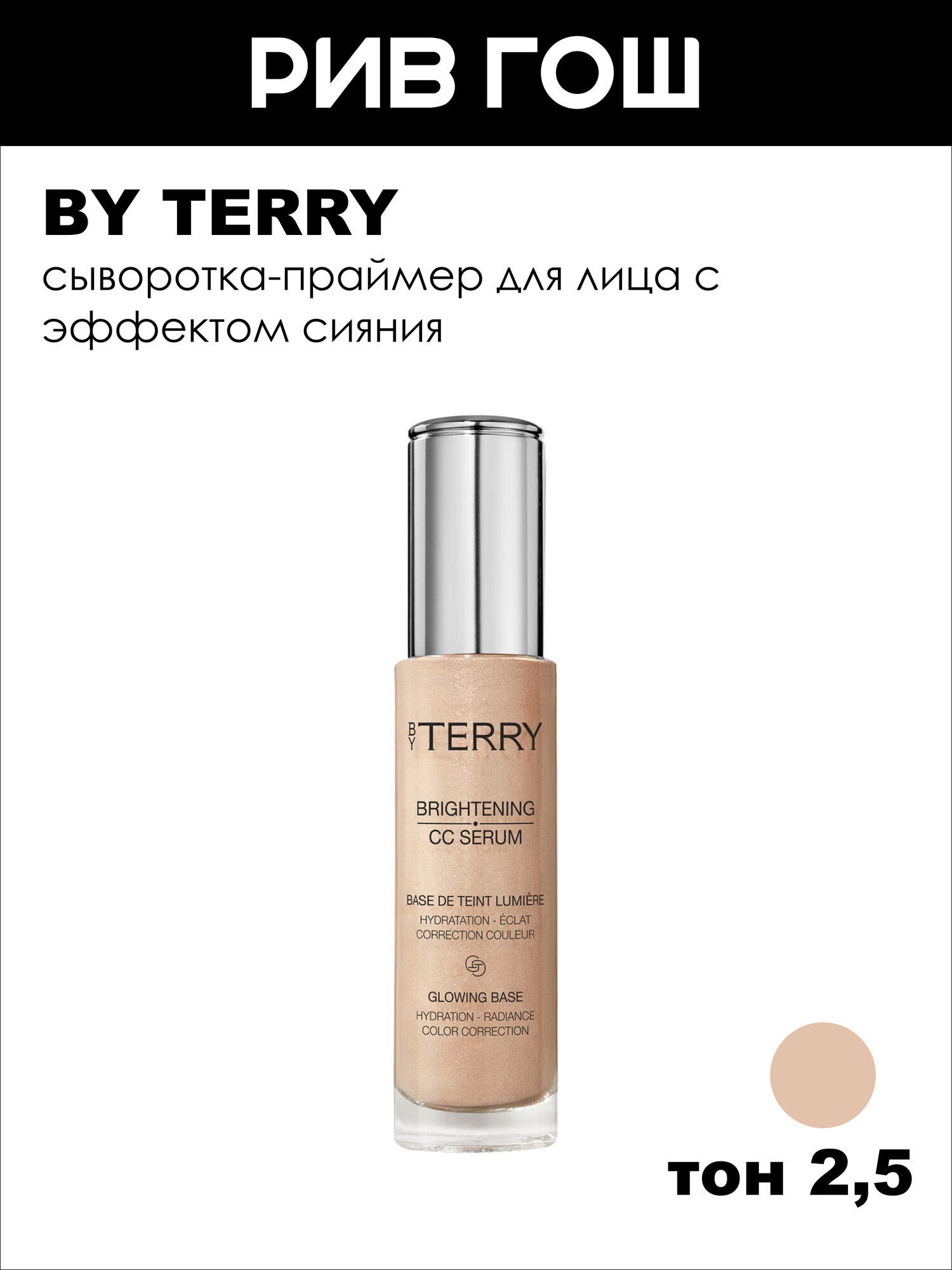 BY TERRY Brightening CC Serum Сыворотка для лица, 30 мл, 2.5 Nude Glow