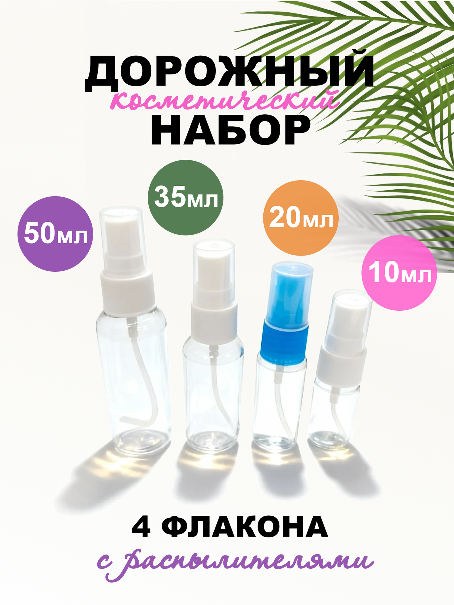 Дорожный набор флаконов с распылителем 4шт 10мл, 20мл ,30мл, 50мл