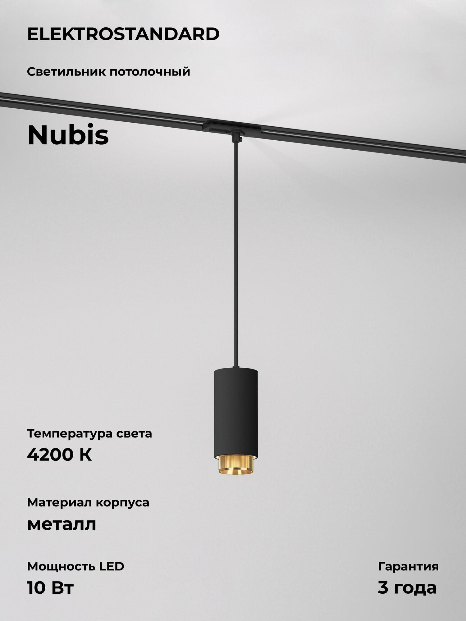 Трековый однофазный подвесной светильник Elektrostandard Basic System Nubis 85021/01, GU10, цвет черный / золото