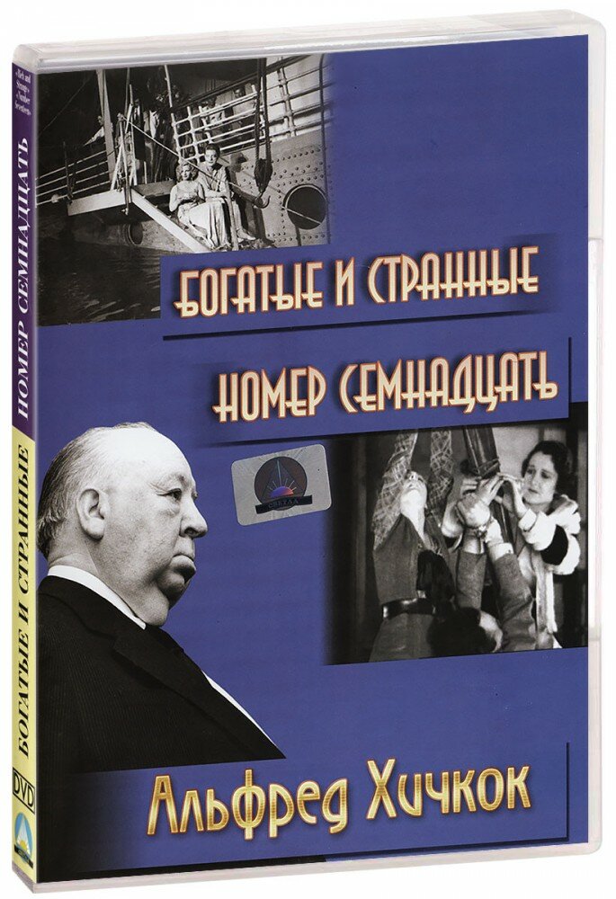 Богатые и странные. Номер семнадцать (DVD-R) (ДВД диск, DVD Box)