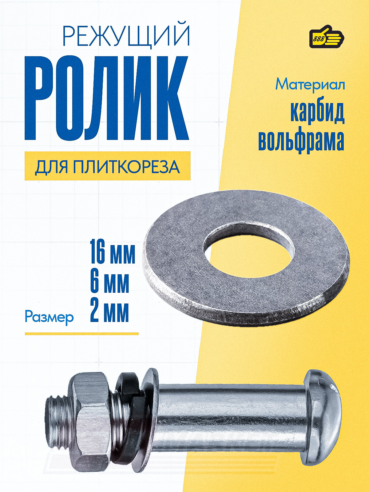 Запасной режущий ролик для ручного плиткореза, карбид вольфрама, 16*6*2 мм, 888