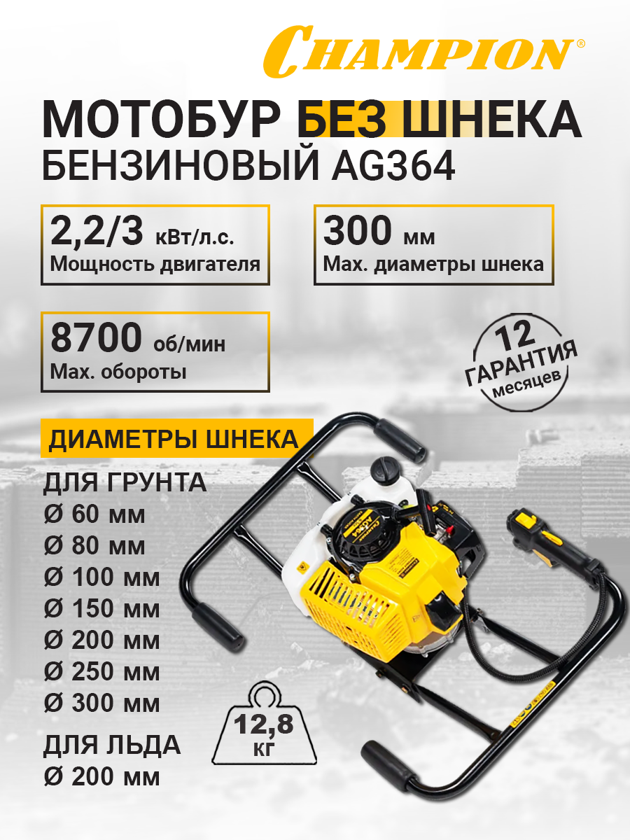 Мотобур Champion AG364 без шнека, профес. 2-х такт. 2200Вт 3л. с. 64см3 8700об/мин