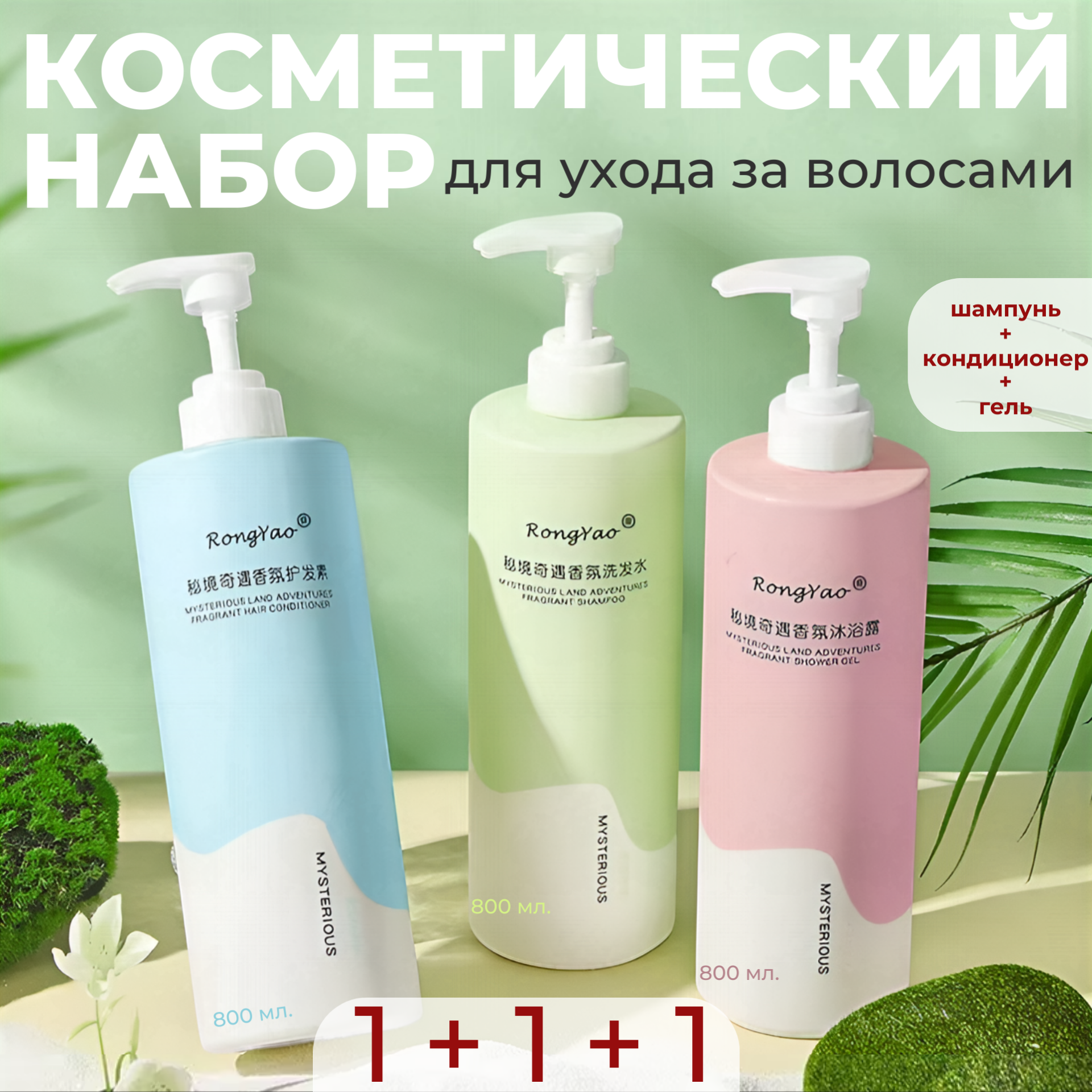 Набор для ухода RongYao "Mysterious Land Adventures", 3в1, шампунь, кондиционер, гель для душа