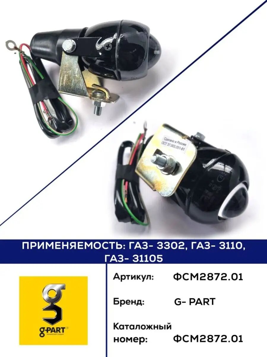 Фара противотуманная ГАЗ-3302,3110,31105 Волга штатная G-part