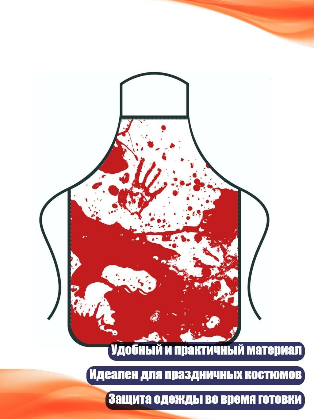 Кровавый фартук на Хэллоуин
