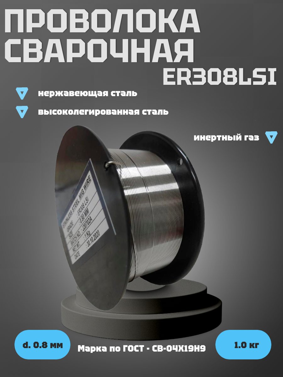 Проволока Профессионал ER308Lsi, для нержавеющей и высоколегированной стали, d.0,8мм, 1кг