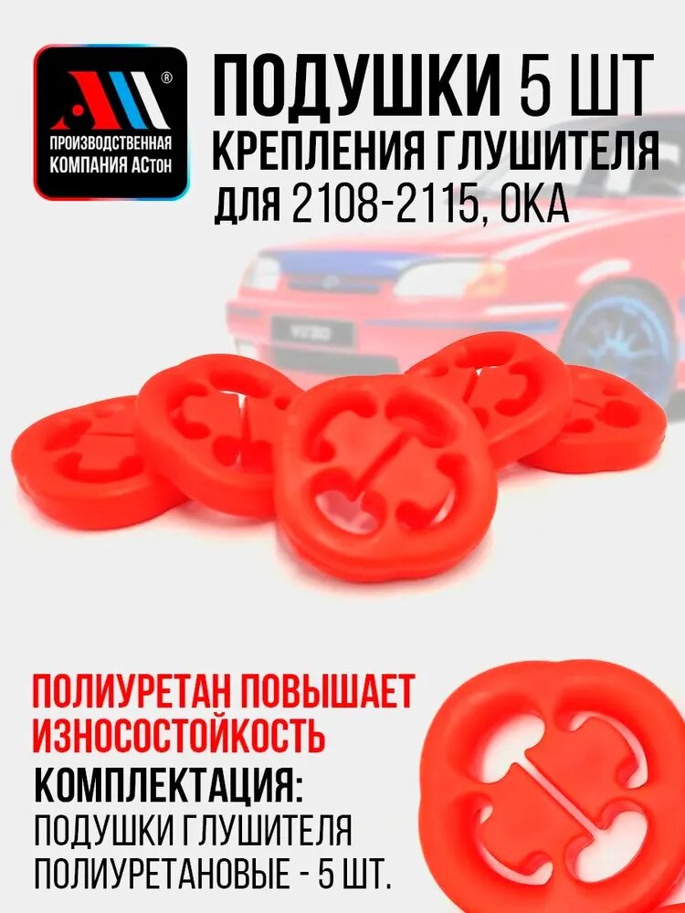 Подушки крепления глушителя Ваз 2114, 2109 НКР АС Полиуретан