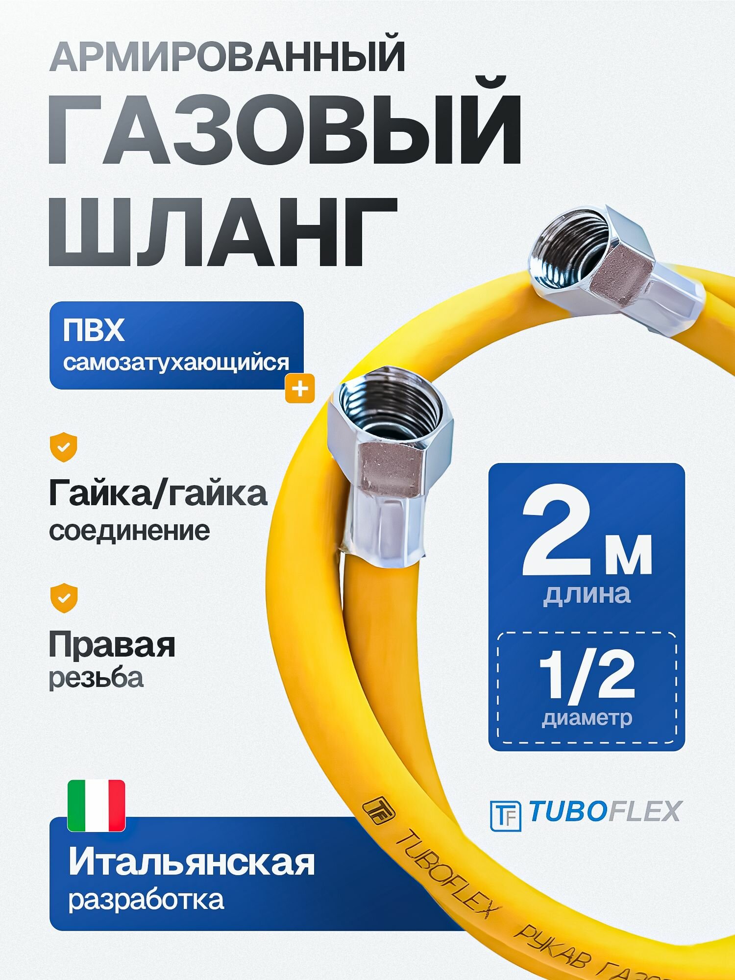 Шланг, подводка для газа Tuboflex 1/2" 2м гайка-гайка