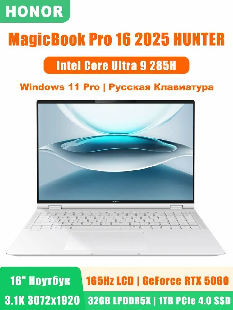 Honor MagicBook Pro 16 2025 HUNTER Ноутбук 16", Intel Core Ultra 9 285H, RAM 32 ГБ, SSD 1024 ГБ, NVIDIA GeForce RTX 5060 для ноутбуков (8 Гб), Windows Pro, (DRB-P), белый, Русская раскладка