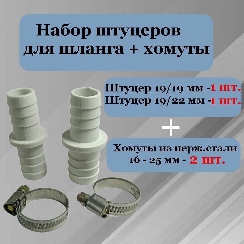 Соединитель (2 размера) 20х20 + 20х23 + 2 хомута для сливного шланга стиральной машины
