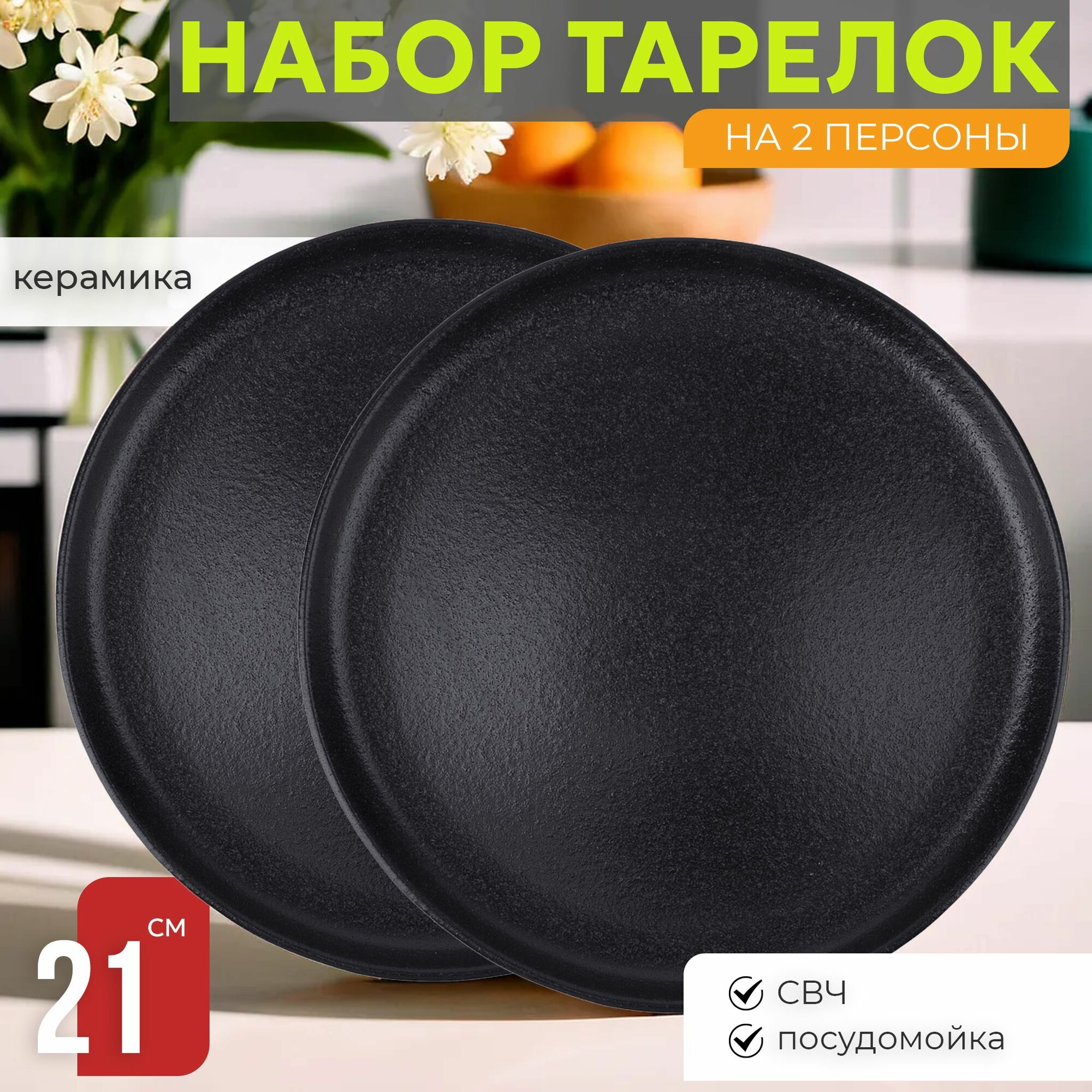Набор тарелок 2 шт сервировочных обеденных 21 см на 2 персоны Black Stone Nouvelle, керамика, столовые мелкие, закусочные