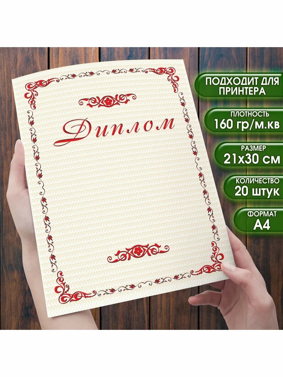 Бланк Диплом. Набор 20 штук. Размер 21х30 см. - А4