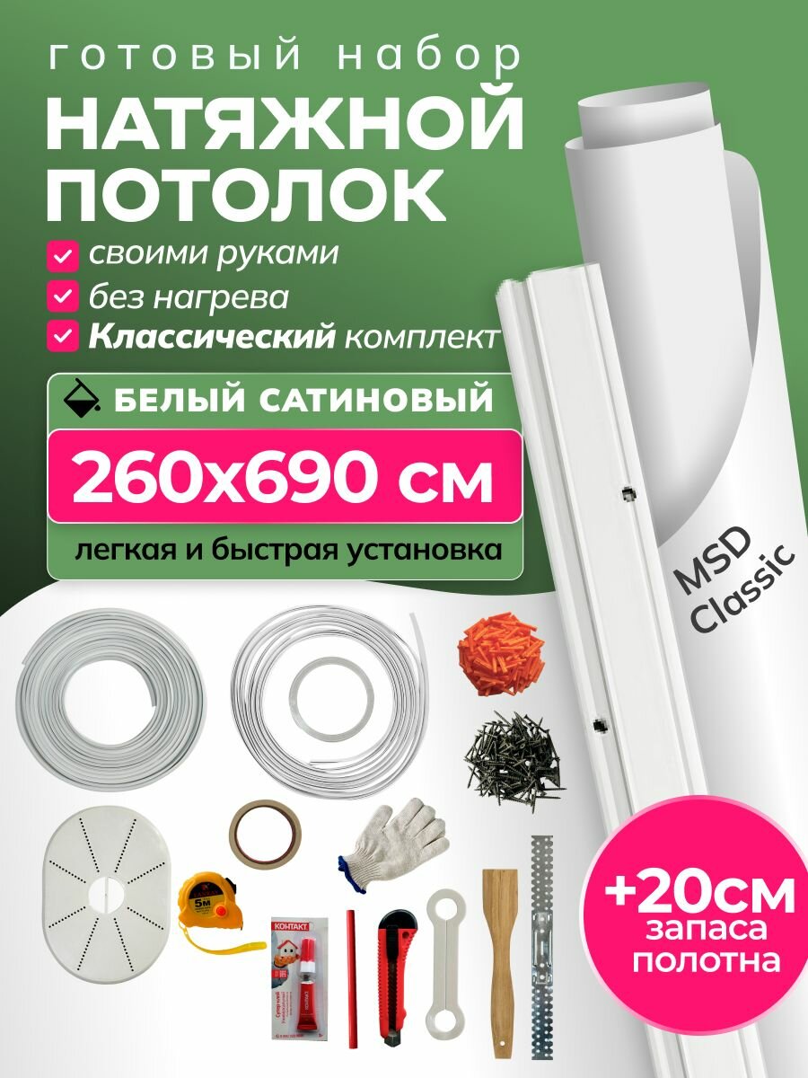 Натяжной потолок сатиновый белый комплект 260 на 690 см