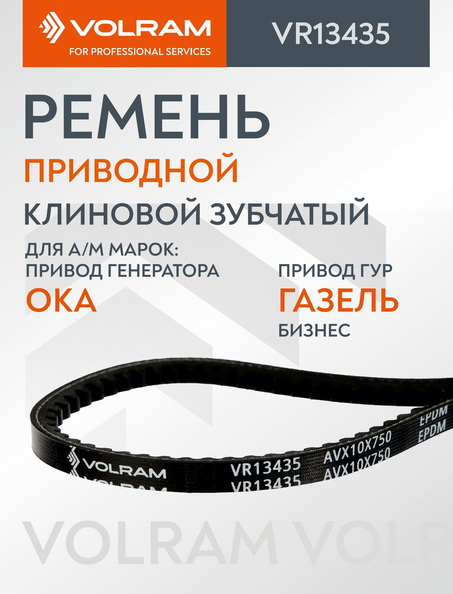 Ремень генератора VOLRAM для ВАЗ 1111, газель бизнес (привод насоса ГУР) (AVX10X750)