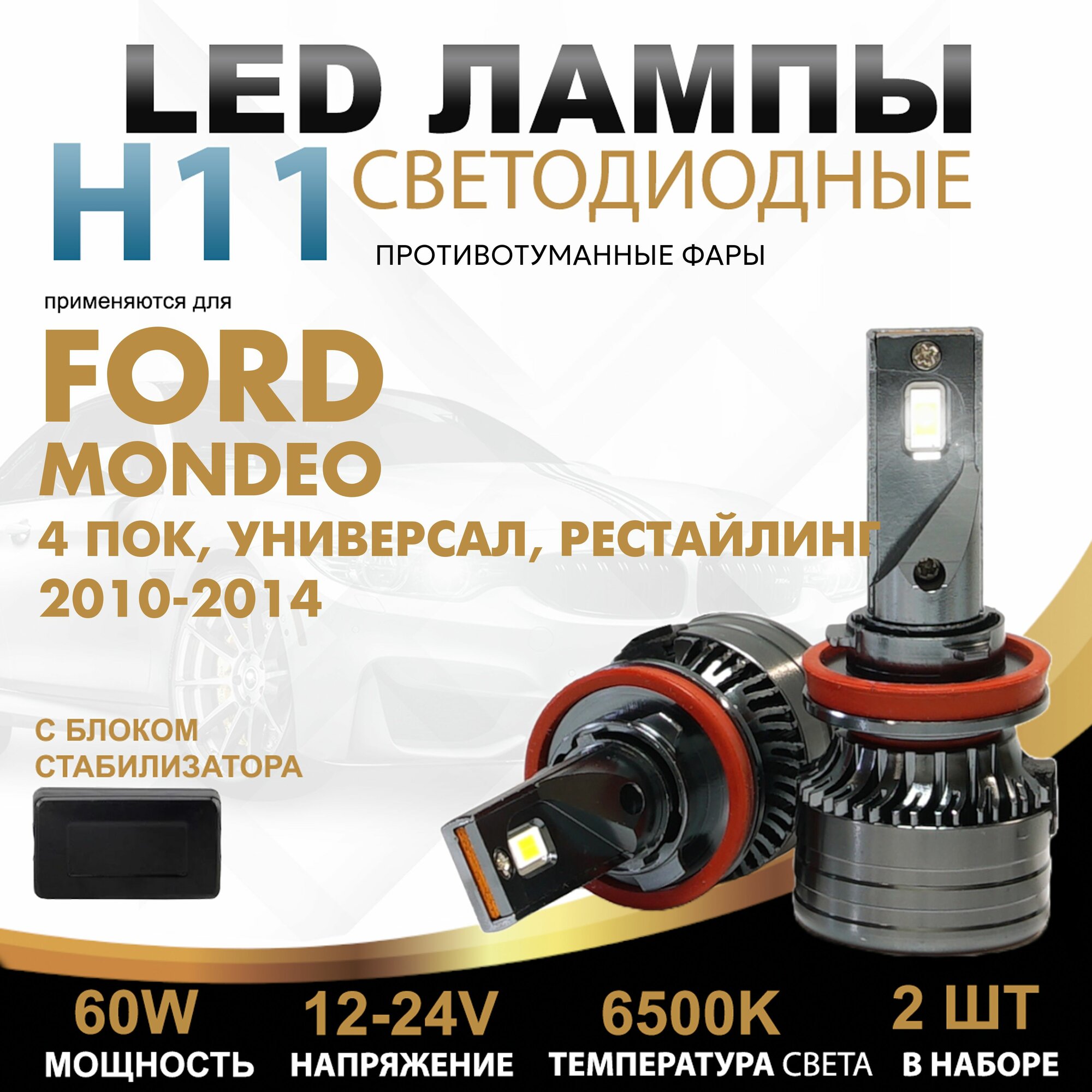Светодиодные лампы H11 LED лампы для Ford, Mondeo, 4 пок, универсал, рестайлинг 2010-2014г (Противотуманные фары) комплект лед 2 шт 6500K