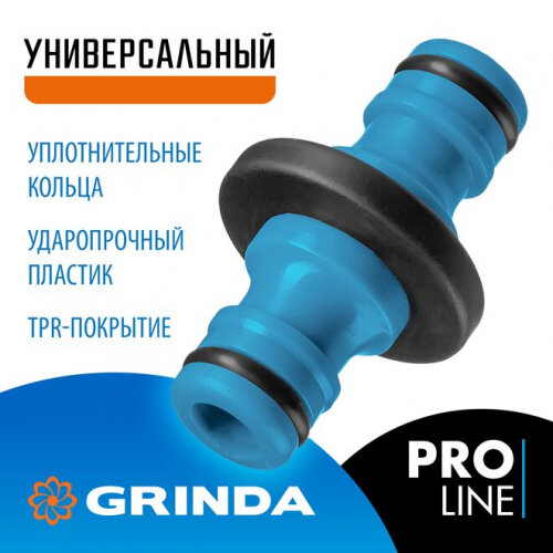 Переходник штуцерный Grinda из ударопрочного пластика с TPR, PROLine 8-426437_z01