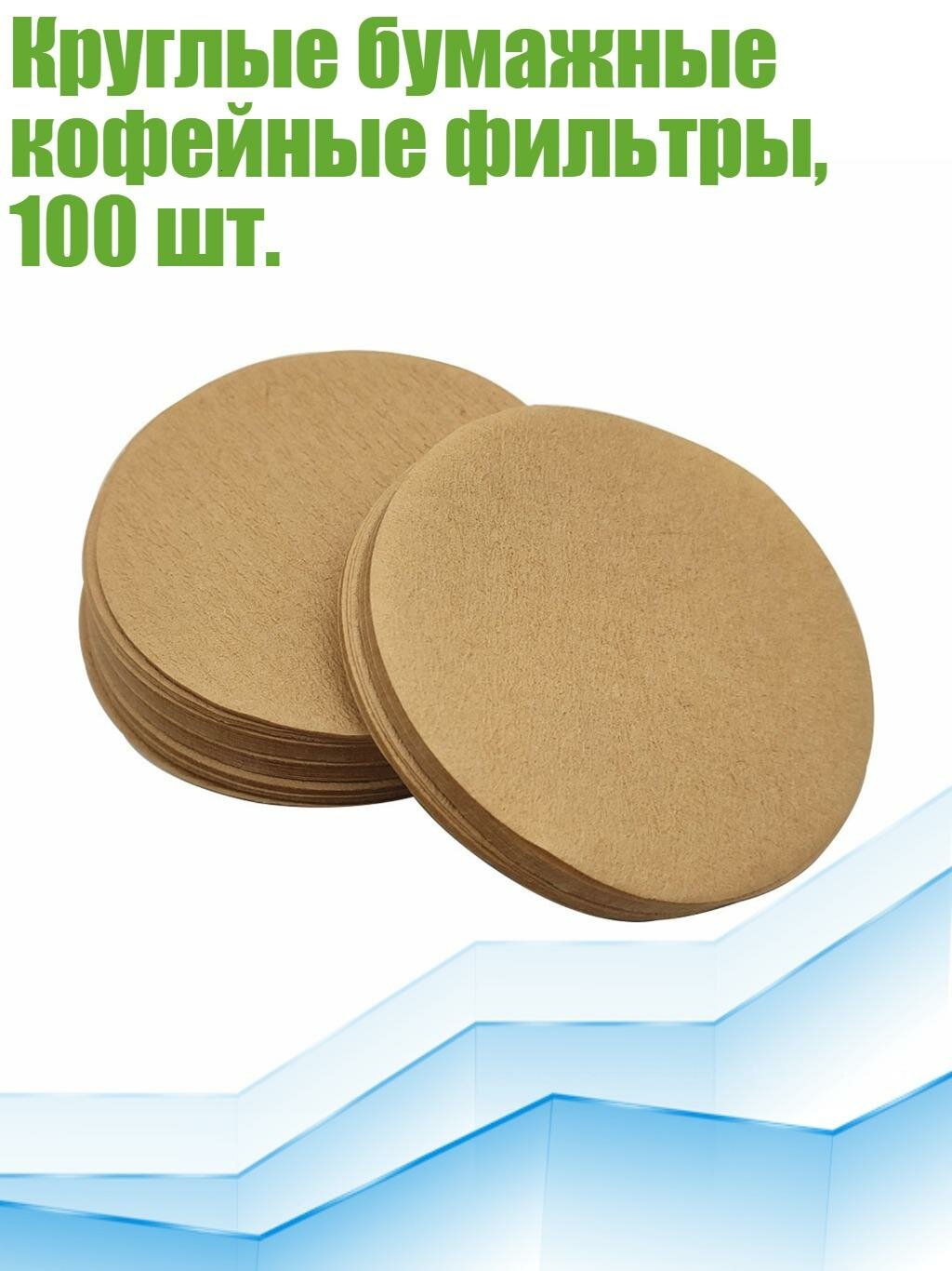 Круглые бумажные кофейные фильтры, 100 шт, Коричневый