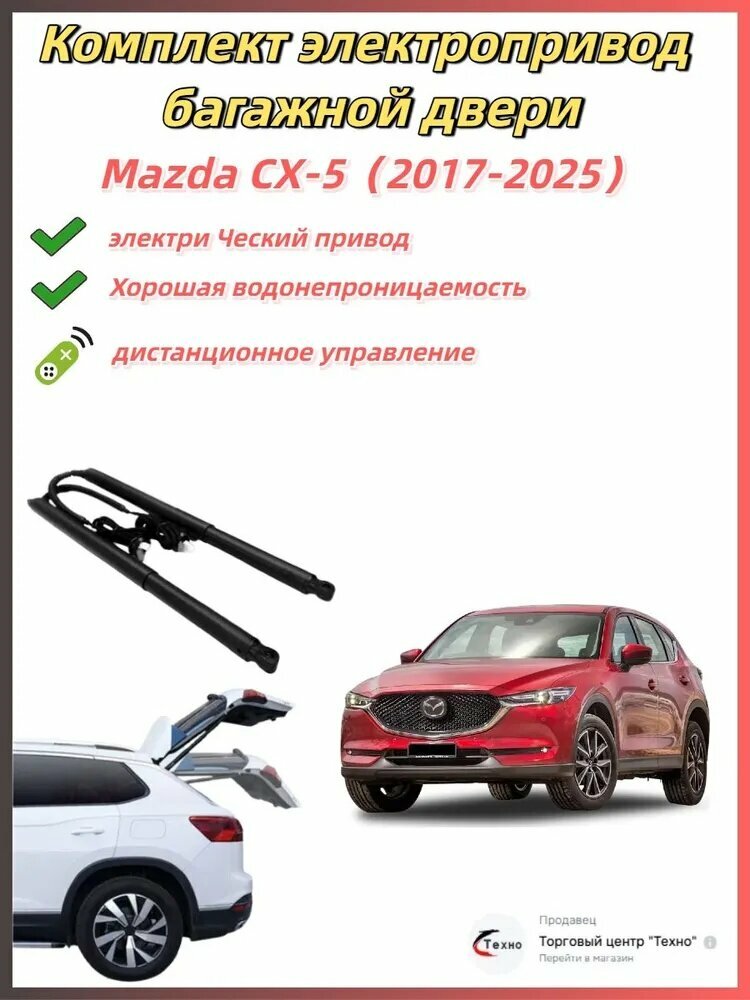 Электропривод багажника Mazda CX-5 2013-2016 год Утолщенный апгрейд