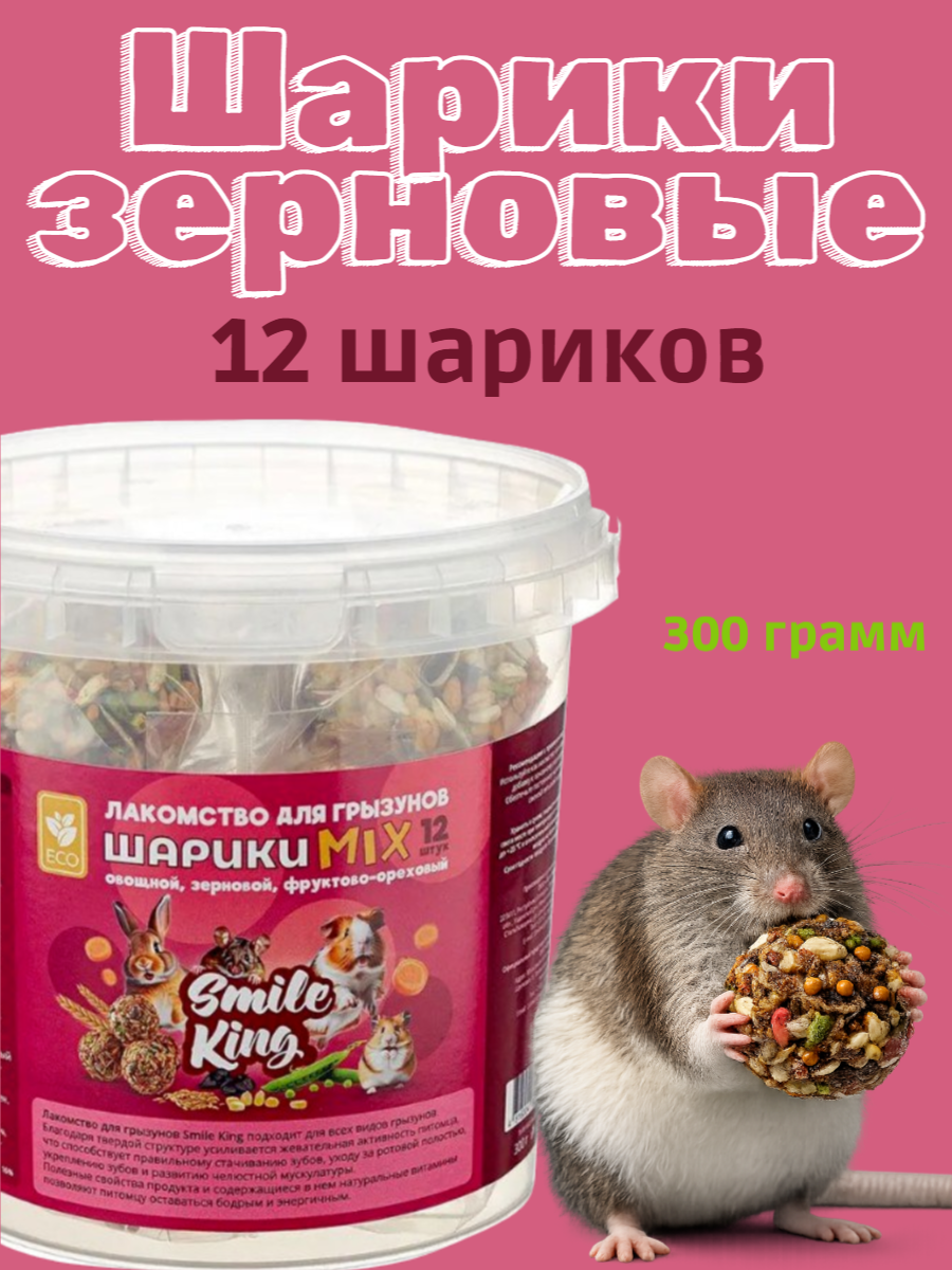 Smile King лакомство для грызунов (шарик зерновой), ведерко 12шт, 300г.