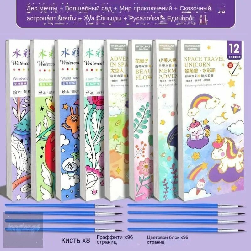Детская акварельная книжка-раскраска поставляется с красками Полный комплект из 8 книг