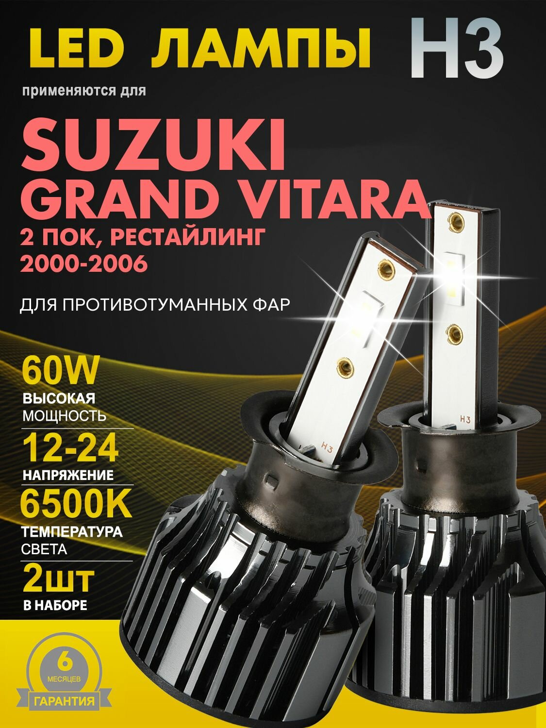 H3 Светодиодные лампы LED для Suzuki, Grand Vitara, 2 пок, рестайлинг, для противотуманных фар Сузуки, Гранд Витара, 2000-2006г. с галогеновыми фарами H3