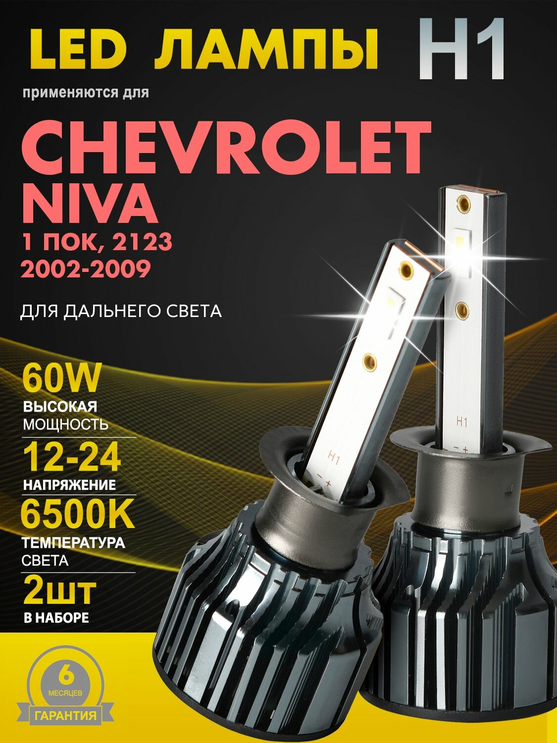 H1 Лампа лед автомобильная для Chevrolet, Niva, 1 пок, 2123, для дальнего света Шевроле, Нива, 2002-2009г. с галогеновыми фарами H1