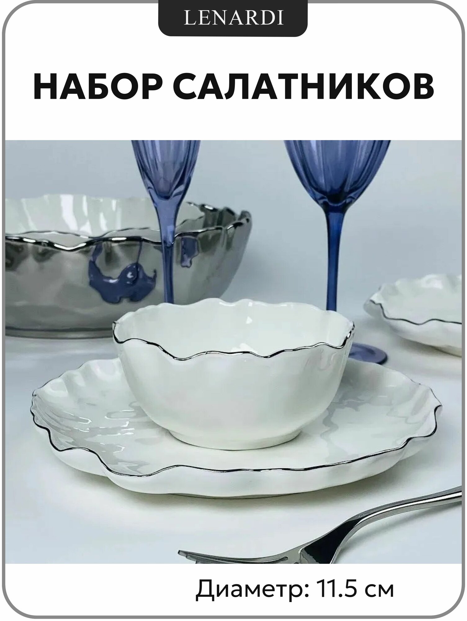 Набор из 6 салатников 11,5см ванесса серебро Фарфор Lenardi
