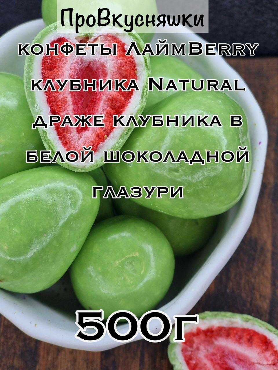 ЛаймBerry клубника Natural драже клубника в белой шоколадной глазури 500 Гр.
