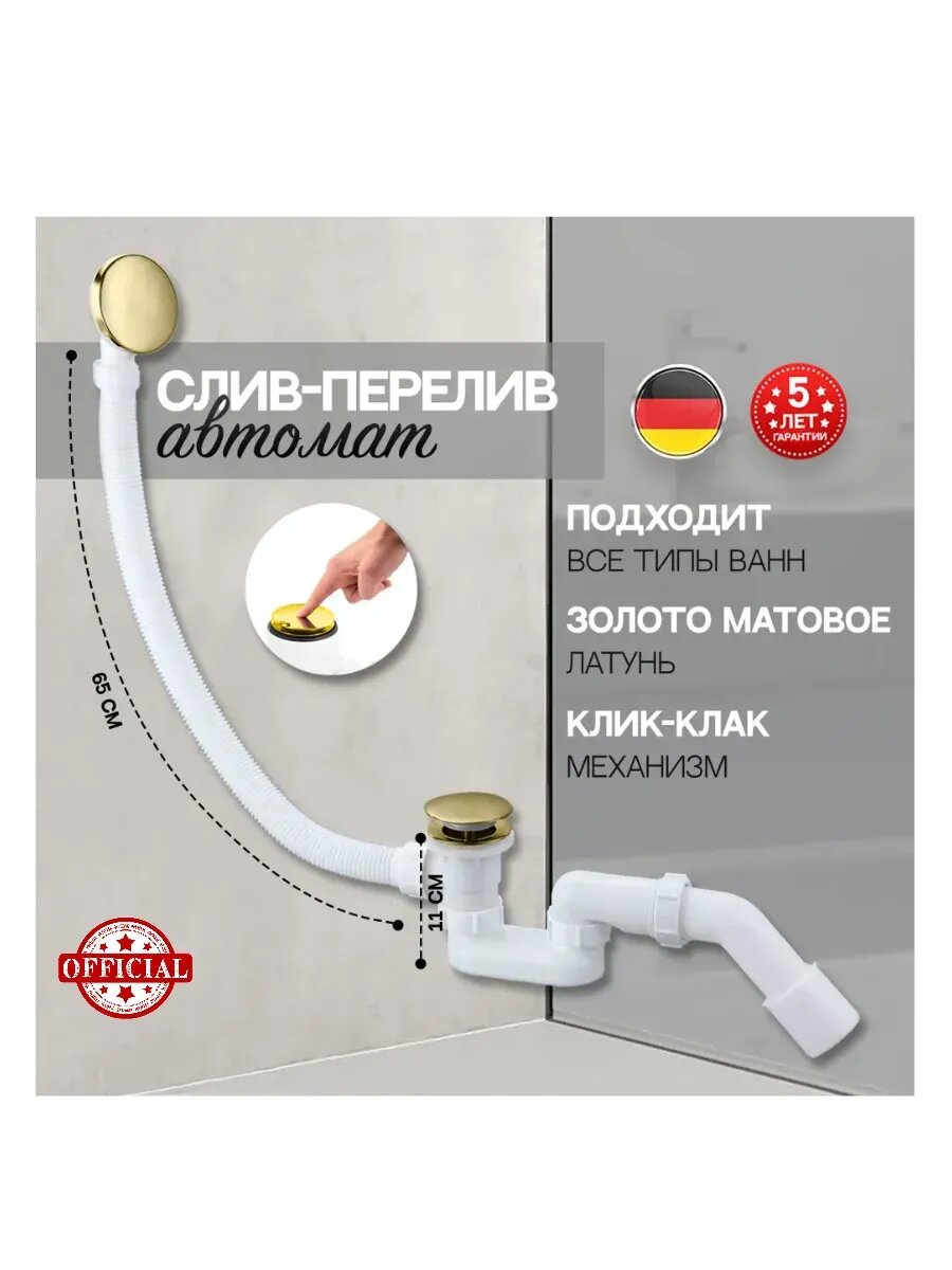 Автоматический сливы-перелив для ванны GB230 Золото глянец