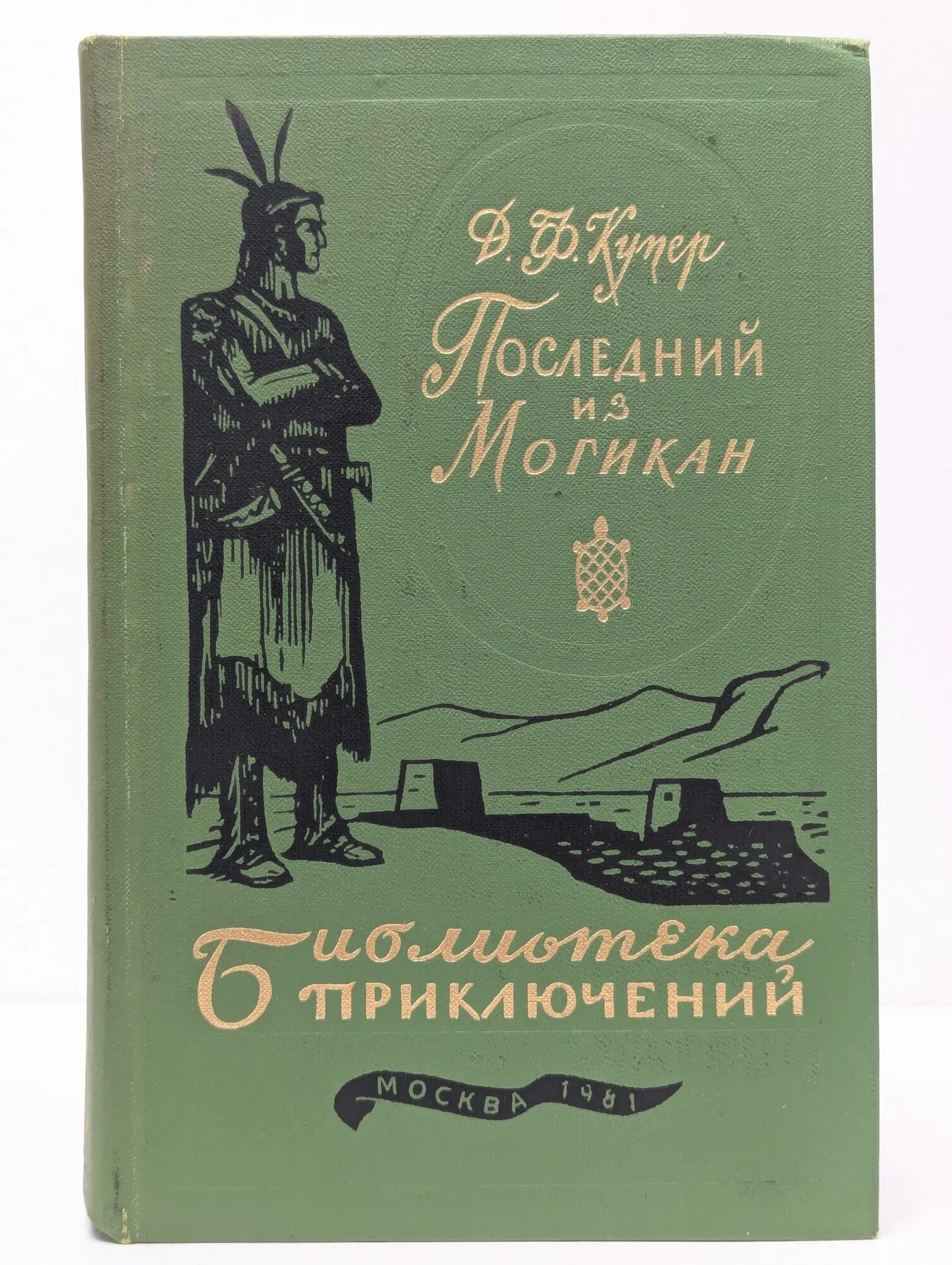 Библиотека приключений. Последний из Могикан Купер Джеймс Фенимор 1981