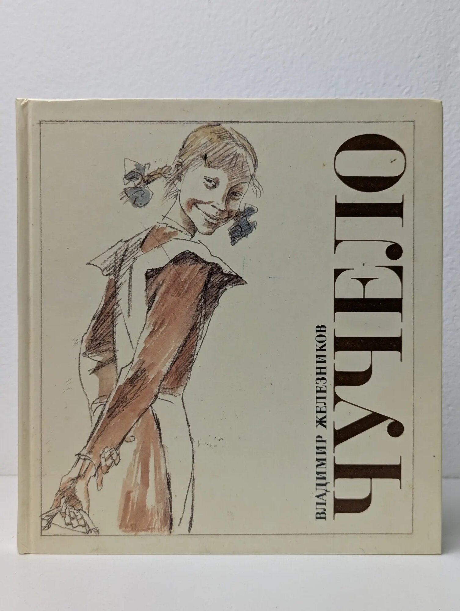 Чучело Железников Владимир Карпович 1989