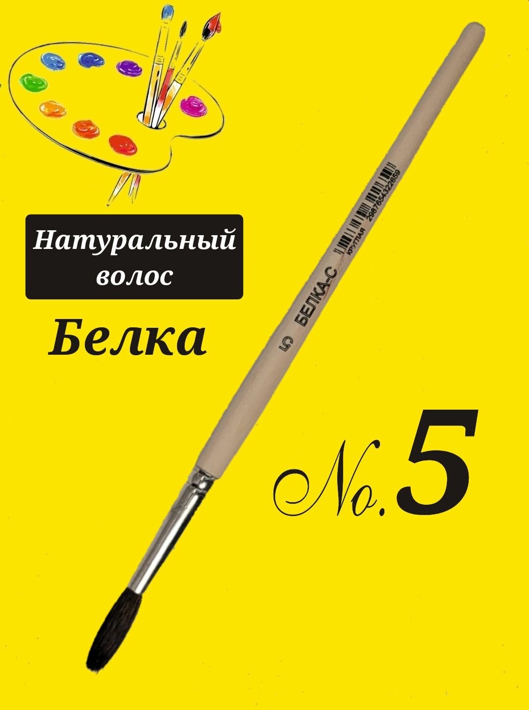 Кисть художественная Белка №5 натуральный волос