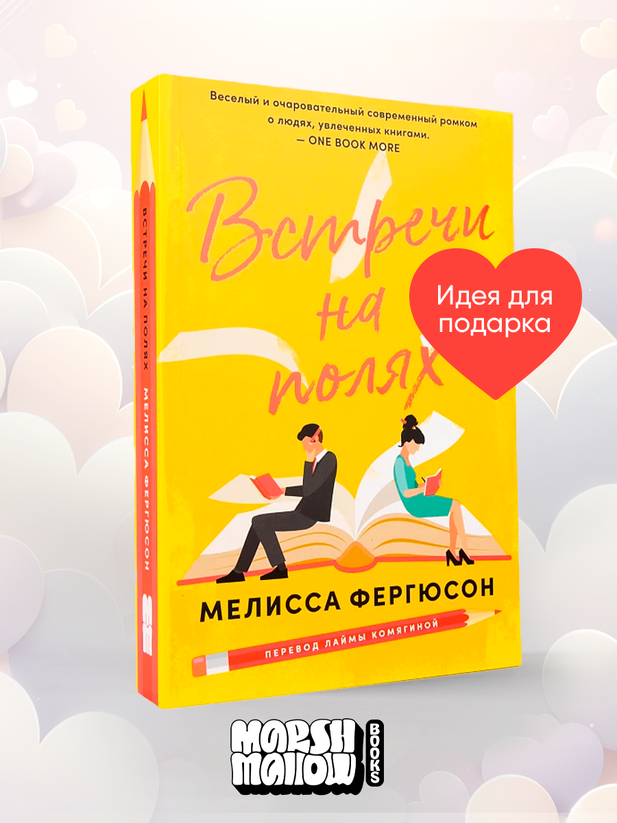 Книга "Встречи на полях" / Янг Эдалт / Young Adult / Издательство: Marshmallow Books| Фергюсон Мелисса