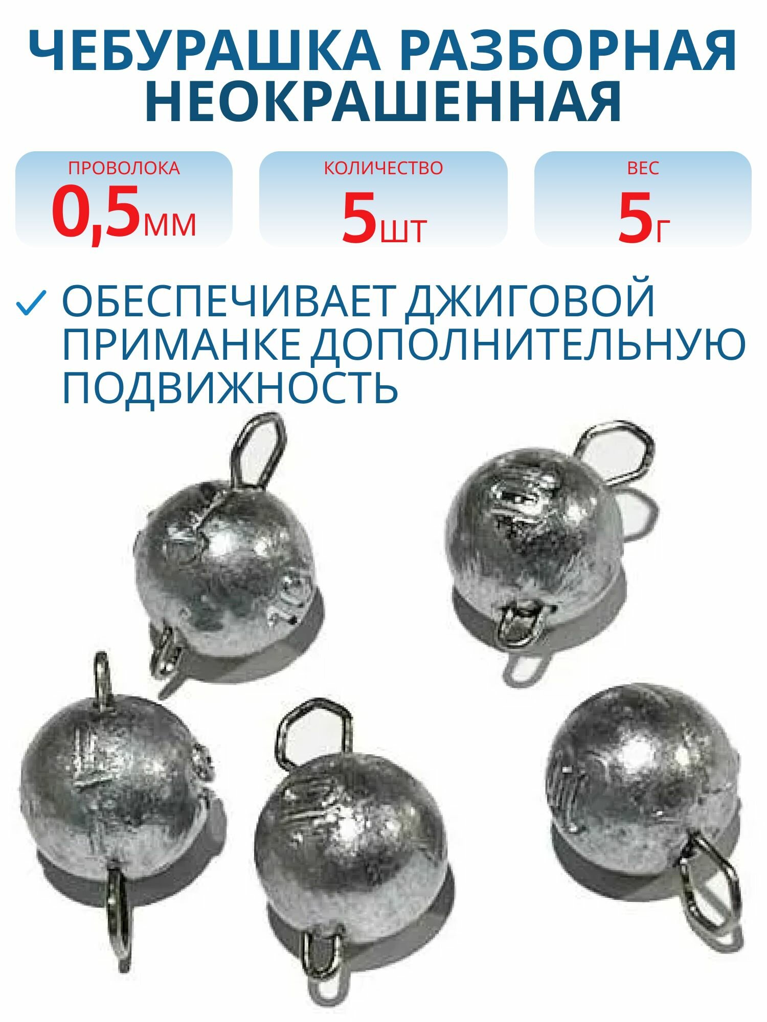 Чебурашка разборная неокрашенная 5 г застежка d-0.5 мм 5 шт/уп фам