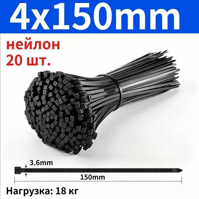 Стяжка 4мм x 150мм, 20 шт, Нейлон