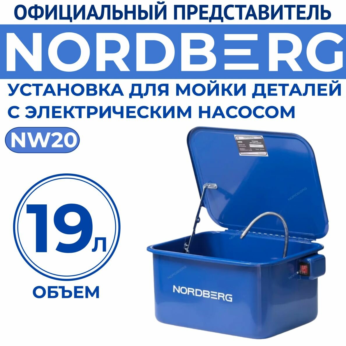 Установка для мойки деталей с электрическим насосом, объем 19 л NORDBERG NW20