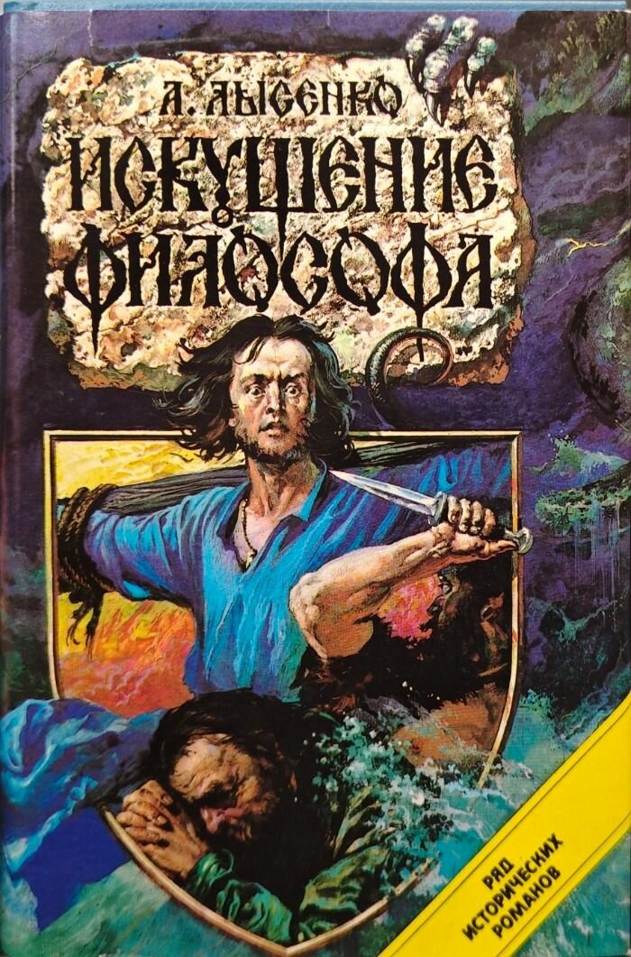 Искушение Философа. Лысенко Анатолий. Кавказский край. 1995. Твердый переплет, суперобложка. 672 стр